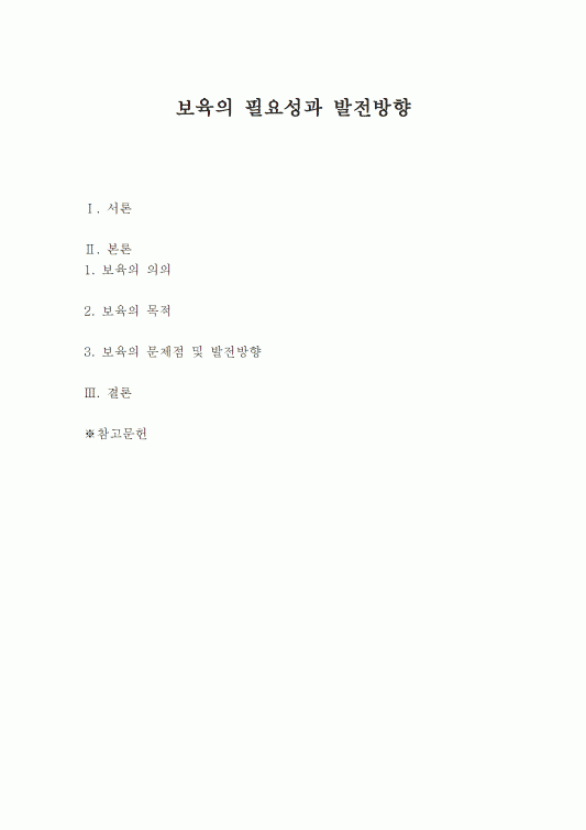 보육의 필요성과 발전방향