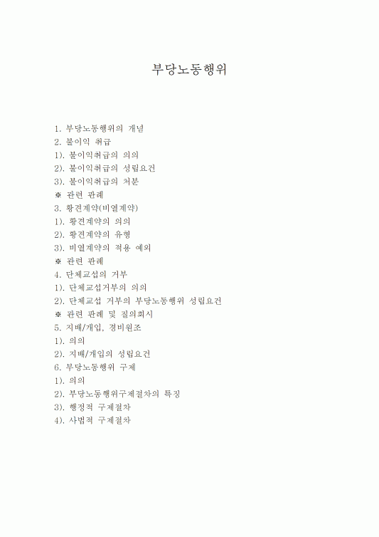 부당노동행위의 개념