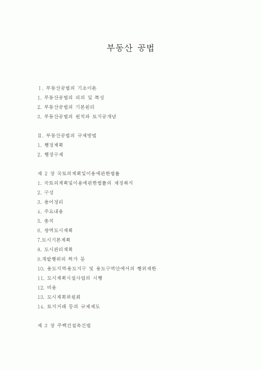 부동산 공법 레포트 자료