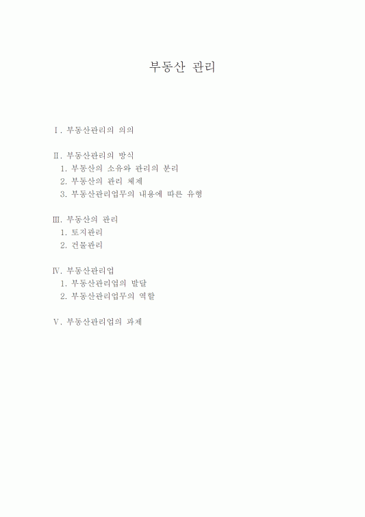 부동산 관리 레포트 자료