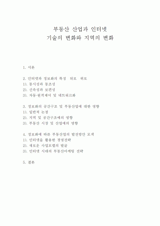 부동산 산업과 인터넷 기술의 변화와 지역의 변화