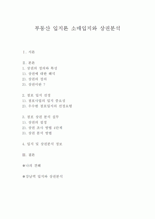 부동산 입지론 소매입지와 상권분석