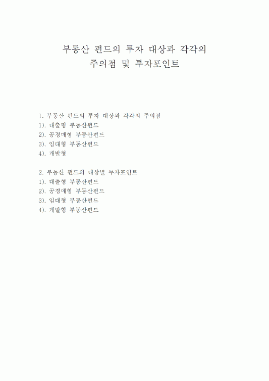 부동산 펀드의 투자 대상과 각각의 주의점 및 투자포인트