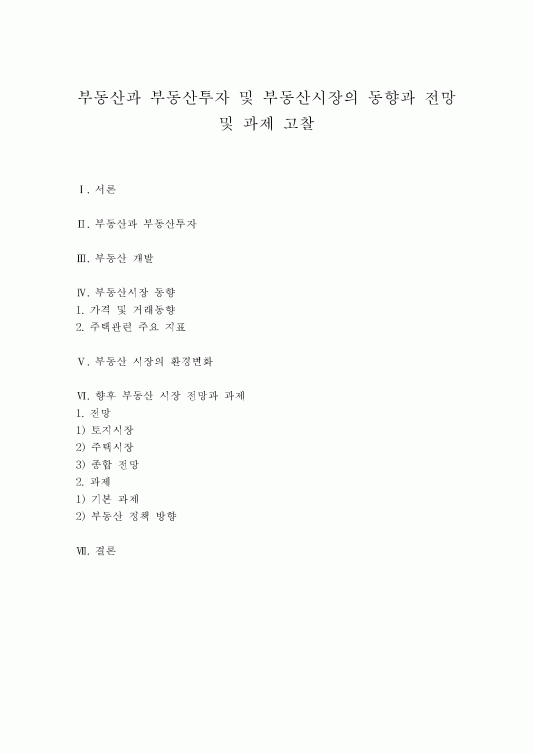 부동산과 부동산투자 및 부동산시장의 동향과 전망 및 과제 고찰