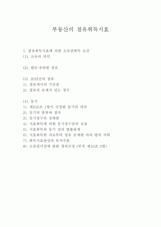 부동산의 점유취득시효