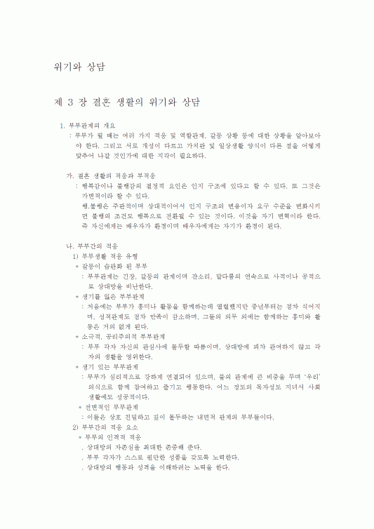 결혼의 위기와 상담