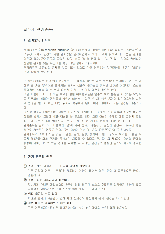 관계중독 레포트 자료
