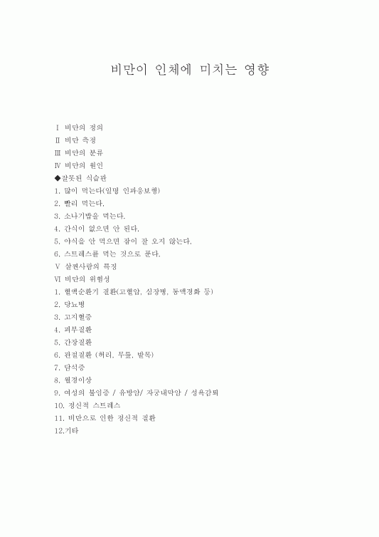 비만이 인체에 미치는 영향