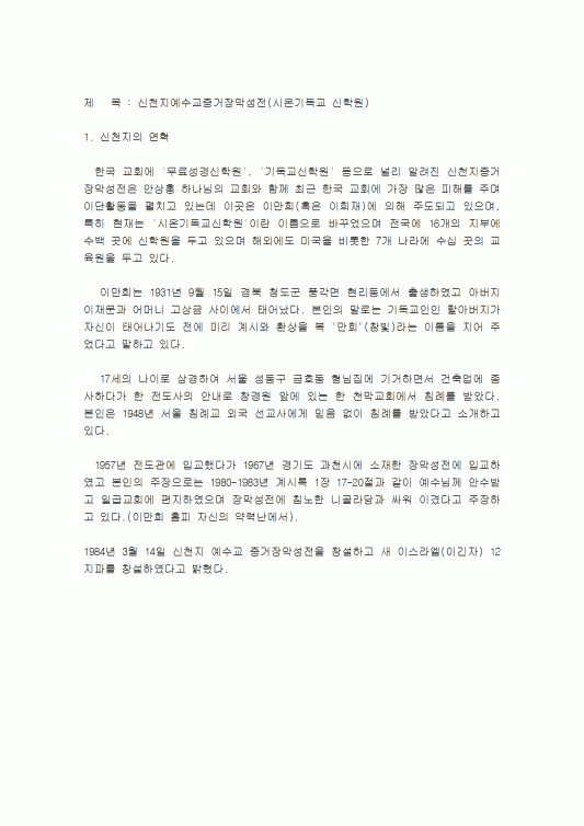 신천지예수교증거장막성전(무료성경신학원)