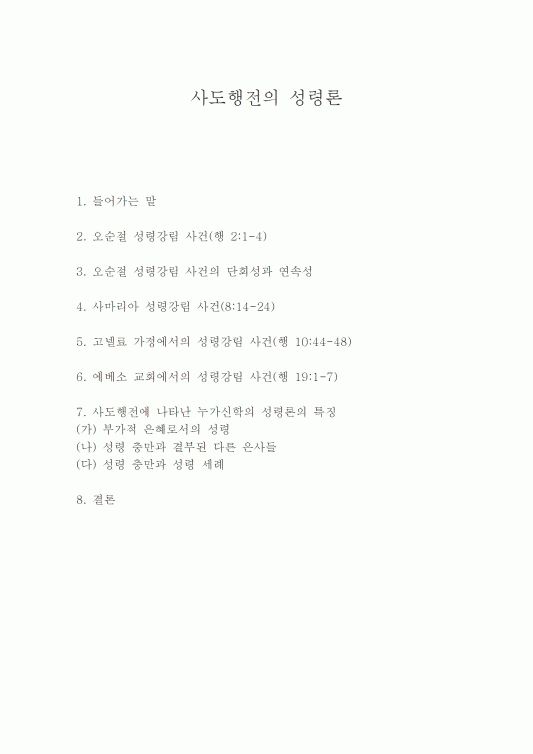 사도행전의 성령론