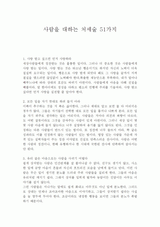 사람을 대하는 처세술 51가지