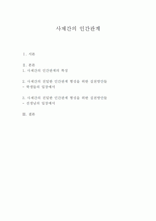 사제간의 인간관계