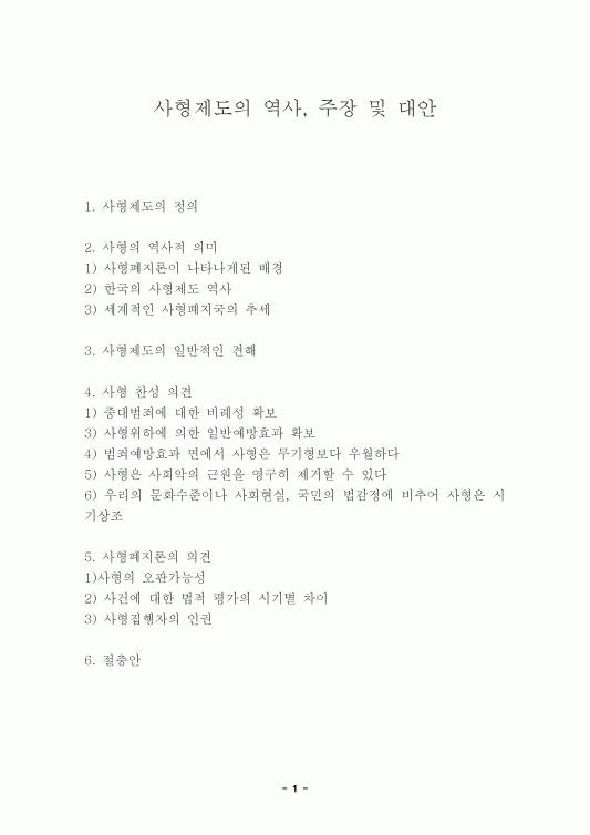 사형제도의 역사, 주장 및 대안