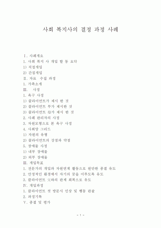 사회복지사의 결정 과정 사례