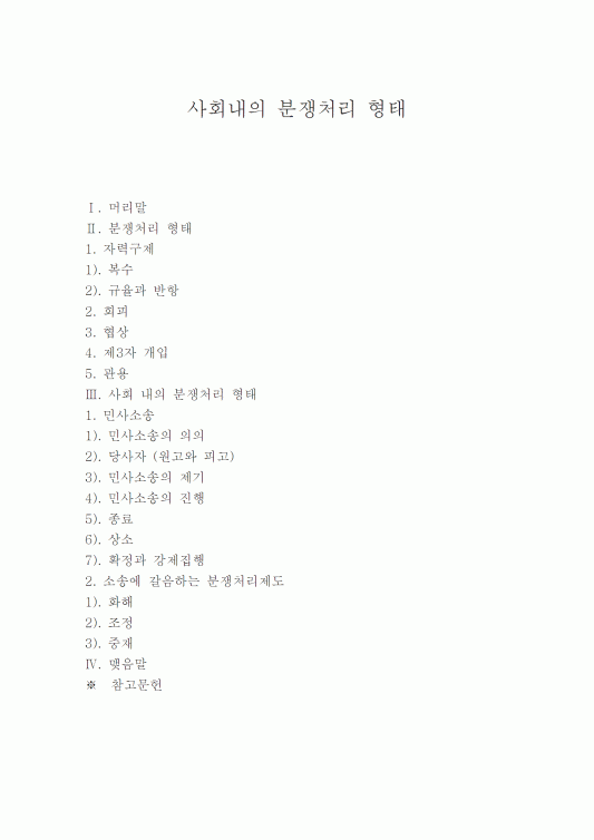 사회내의 분쟁처리 형태