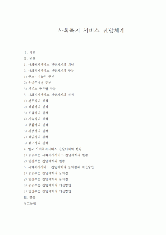 [분석/조사] 사회복지 서비스 전달체계