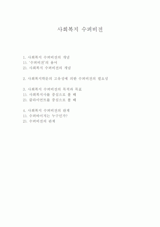 사회복지 수퍼비전