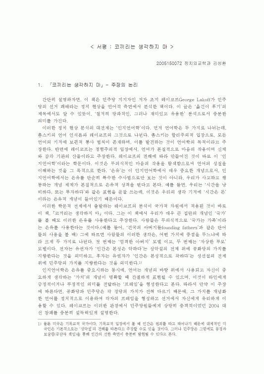 코끼리는 생각하지 마를 읽고