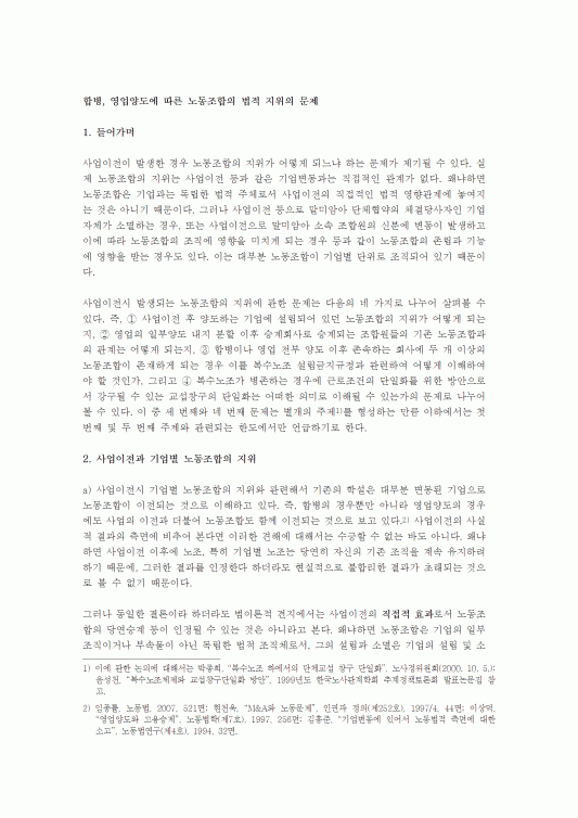 합병, 영업양도에 따른 노동조합의 법적 지위의 문제