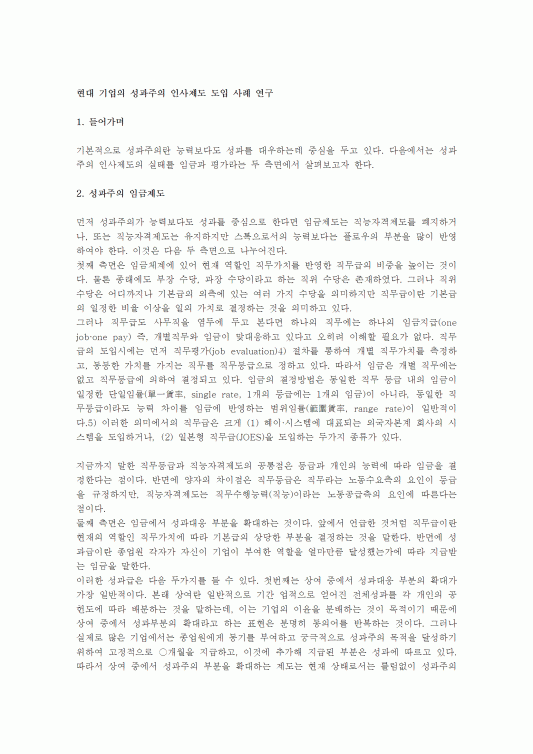 현대 기업의 성과주의 인사제도 도입 사례 연구