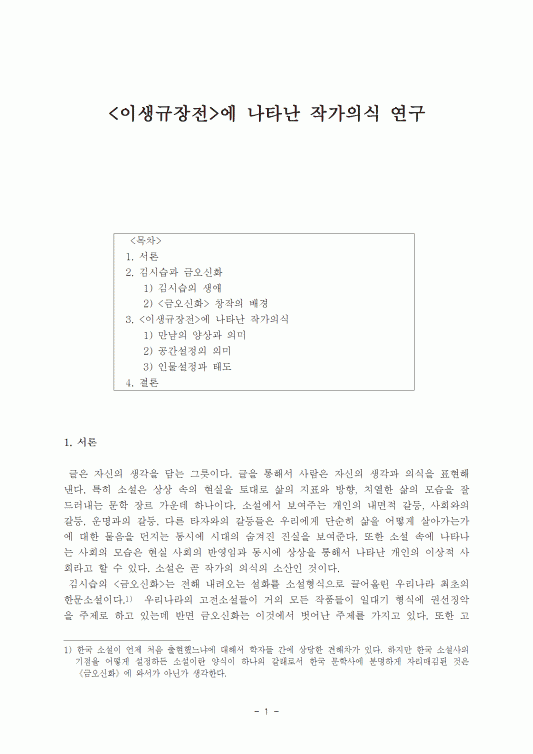 <이생규장전>에 나타난 작가의식 연구
