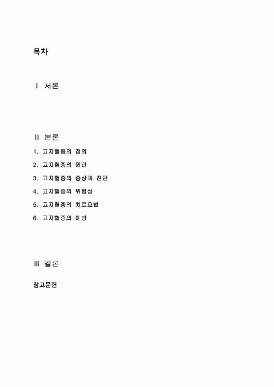 고지혈증의 모든 자료