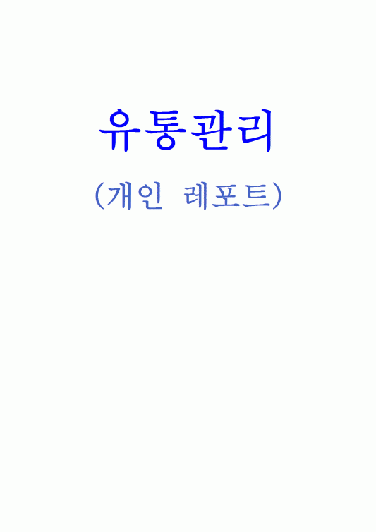 유통시스템들의 정의 및 효과 그리고 사례