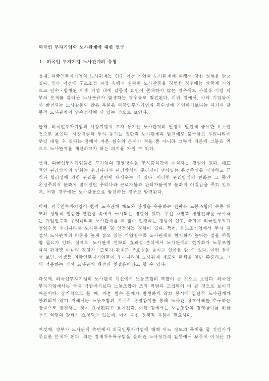 외국인 투자기업의 노사관계에 대한 연구