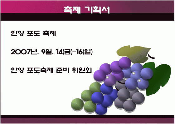포도축제 기획서