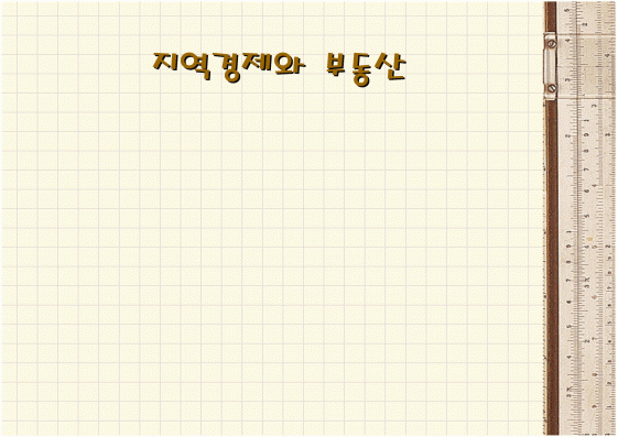 지역경제와부동산