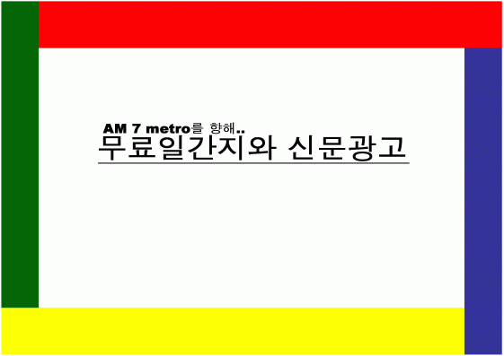 무가지와 신문광고