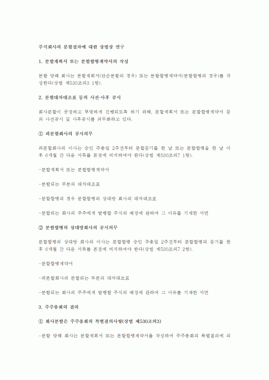 주식회사의 분할절차에 대한 상법상 연구