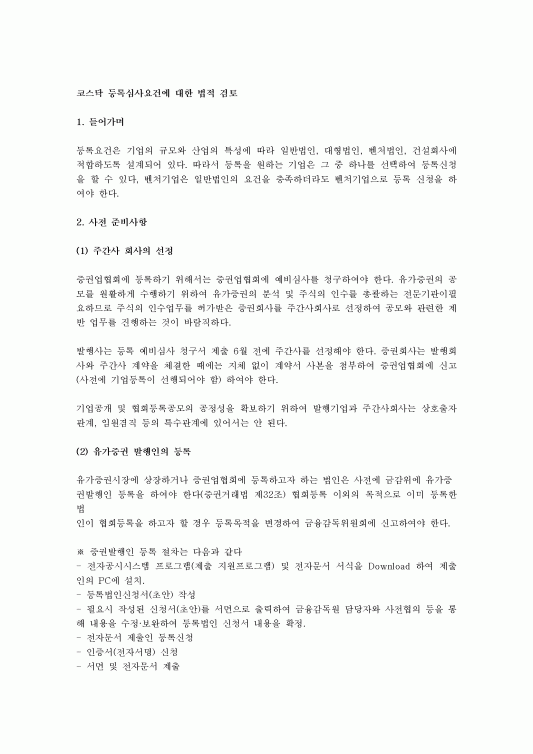 코스닥 등록심사요건에 대한 법적 검토