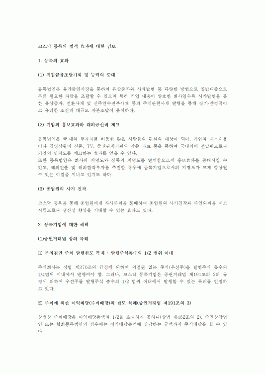 코스닥 등록의 법적 효과에 대한 검토