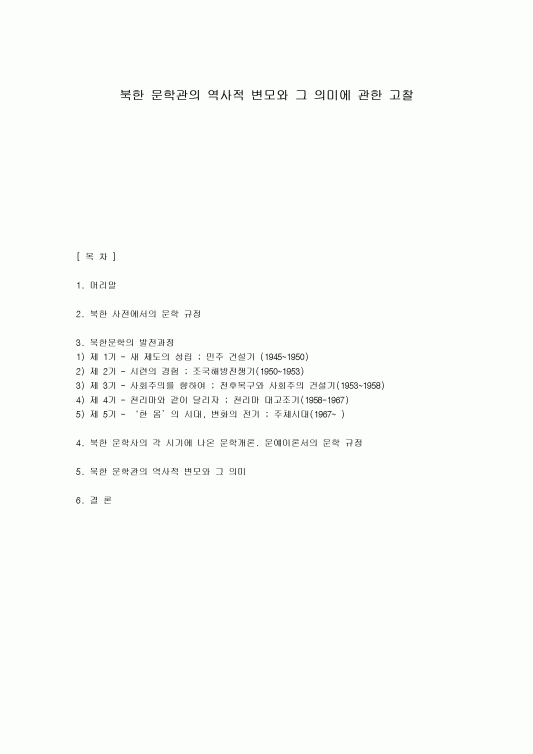 북한 문학관의 역사적 변모와 그 의미에 관한 고찰