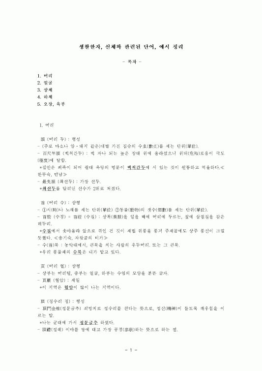 생활한자, 신체와 관련된 단어, 예시 정리