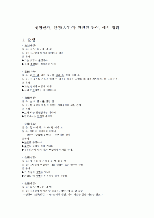 생활한자, 인생(人生)과 관련된 단어, 예시 정리