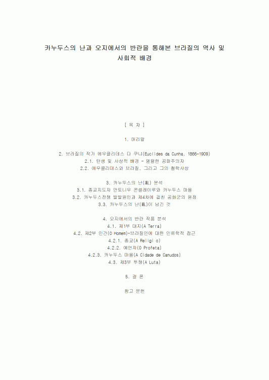 카누두스의 난과 오지에서의 반란을 통해본 브라질의 역사 및 사회적 배경