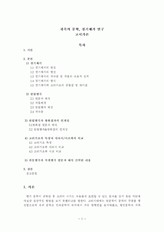 조선시대 귀족의 문학, 경기체가 연구