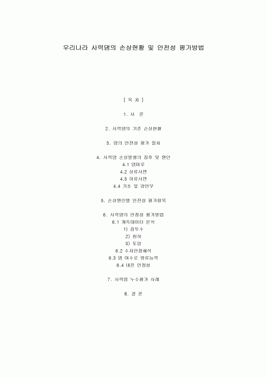 우리나라 사력댐의 손상현황 및 안전성 평가방법