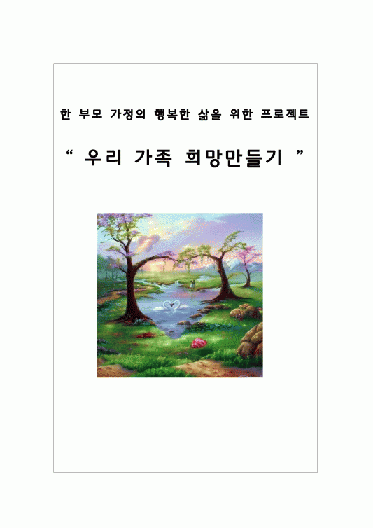 한부모가정을 위한 우리가족 희망만들기 사업 계획서
