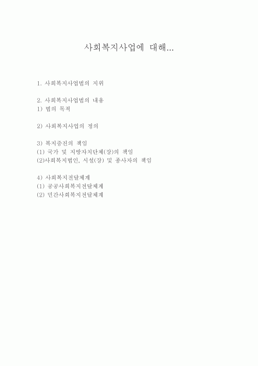 사회복지사업에 대해...