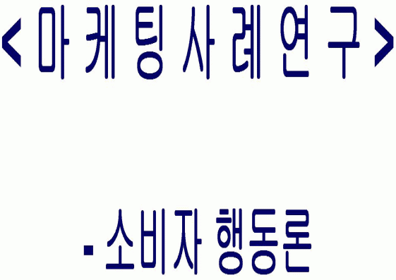 광고사례를 통한 소비자행동론