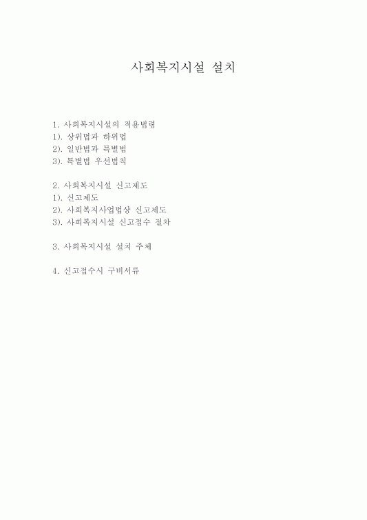 [사회복지] 사회복지시설 설치