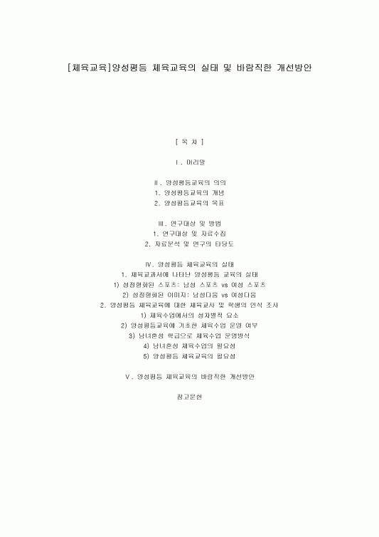 [체육교육]양성평등 체육교육의 실태 및 바람직한 개선방안