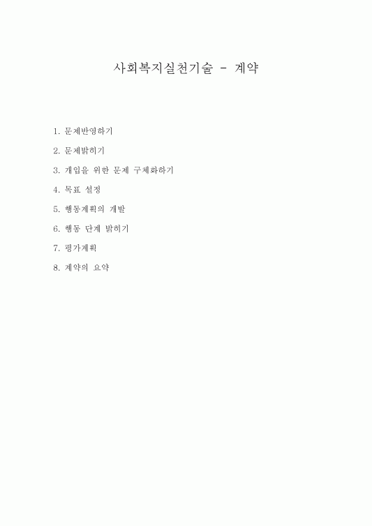 [사회복지] 사회복지실천기술 - 계약