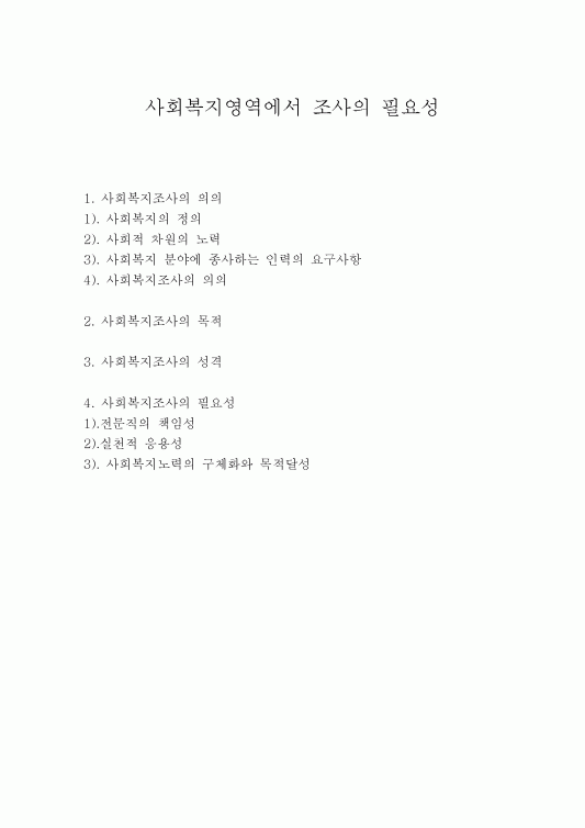 [사회복지] 사회복지영역에서 조사의 필요성