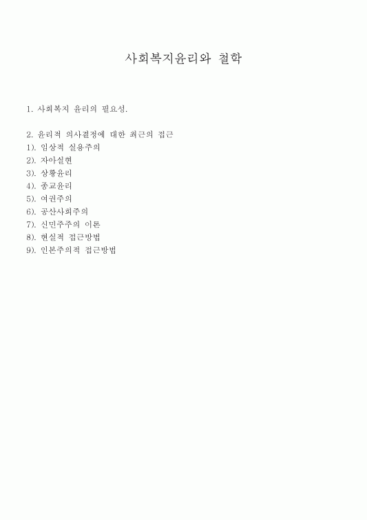 사회복지윤리와 철학