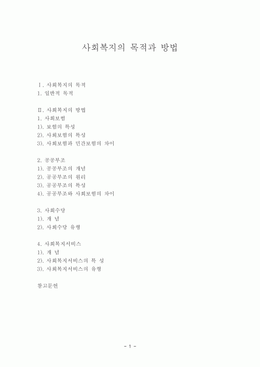 사회복지의 목적과 방법