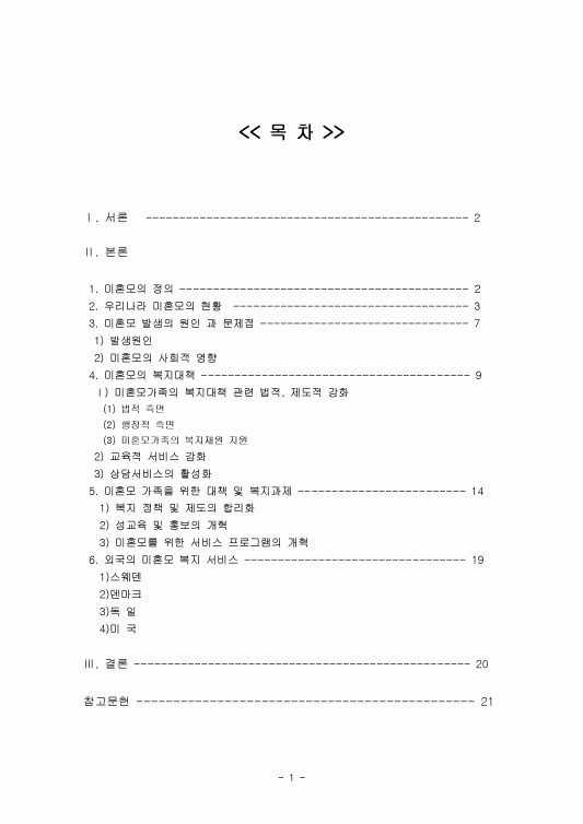 [사회복지] 미혼모 가족복지 연구